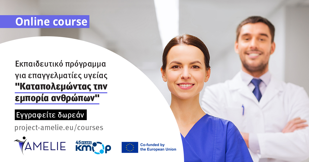 Νέο εκπαιδευτικό πρόγραμμα του ΚΜΟΠ για την καταπολέμηση της εμπορίας ...