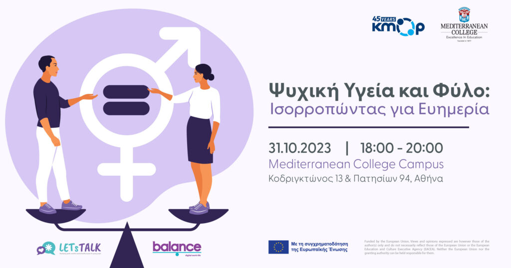 Ψυχική Υγεία και Φύλο: Ισορροπώντας για Ευημερία