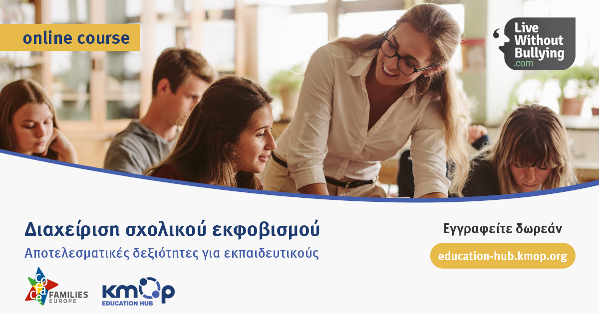 Δωρεάν Εκπαιδευτικό Πρόγραμμα για τη διαχείριση του σχολικού εκφοβισμού