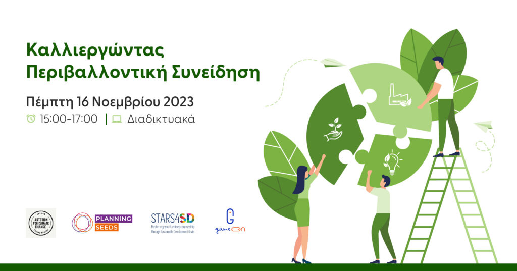Διαδικτυακή Εκδήλωση για την περιβαλλοντική ευαισθητοποίηση