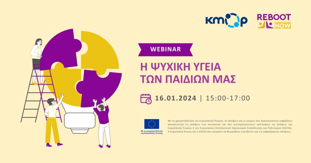 Webinar: Η ψυχική υγεία των παιδιών μας