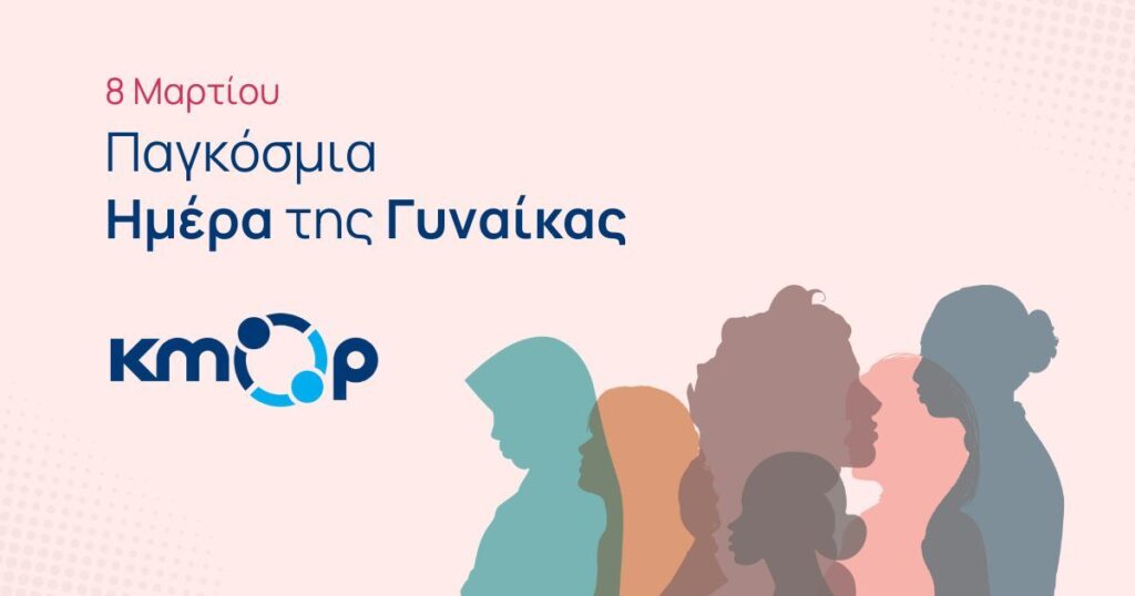 ΚΜΟΠ | Παγκόσμια Ημέρα της Γυναίκας