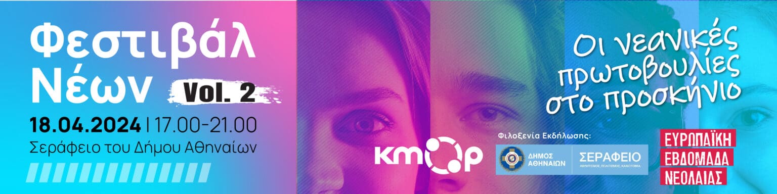 KMOP - Κέντρο Κοινωνικής Δράσης και Καινοτομίας