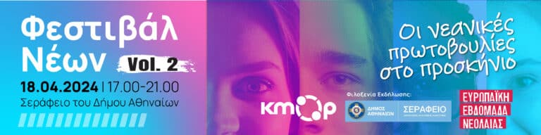 KMOP - Κέντρο Κοινωνικής Δράσης και Καινοτομίας